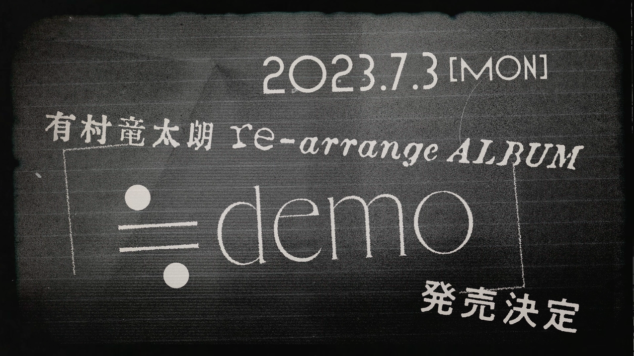 【リリース情報】202373月有村竜太朗 Re Arrange Album「≒demo」リリース決定 有村 竜太朗official